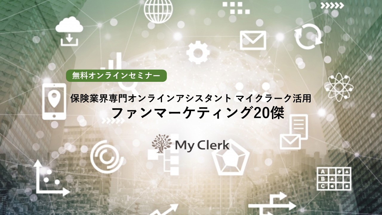 My Clerkニュース＆コラム | 保険業界専門！オンライン秘書 【My Clerk（マイクラーク）】