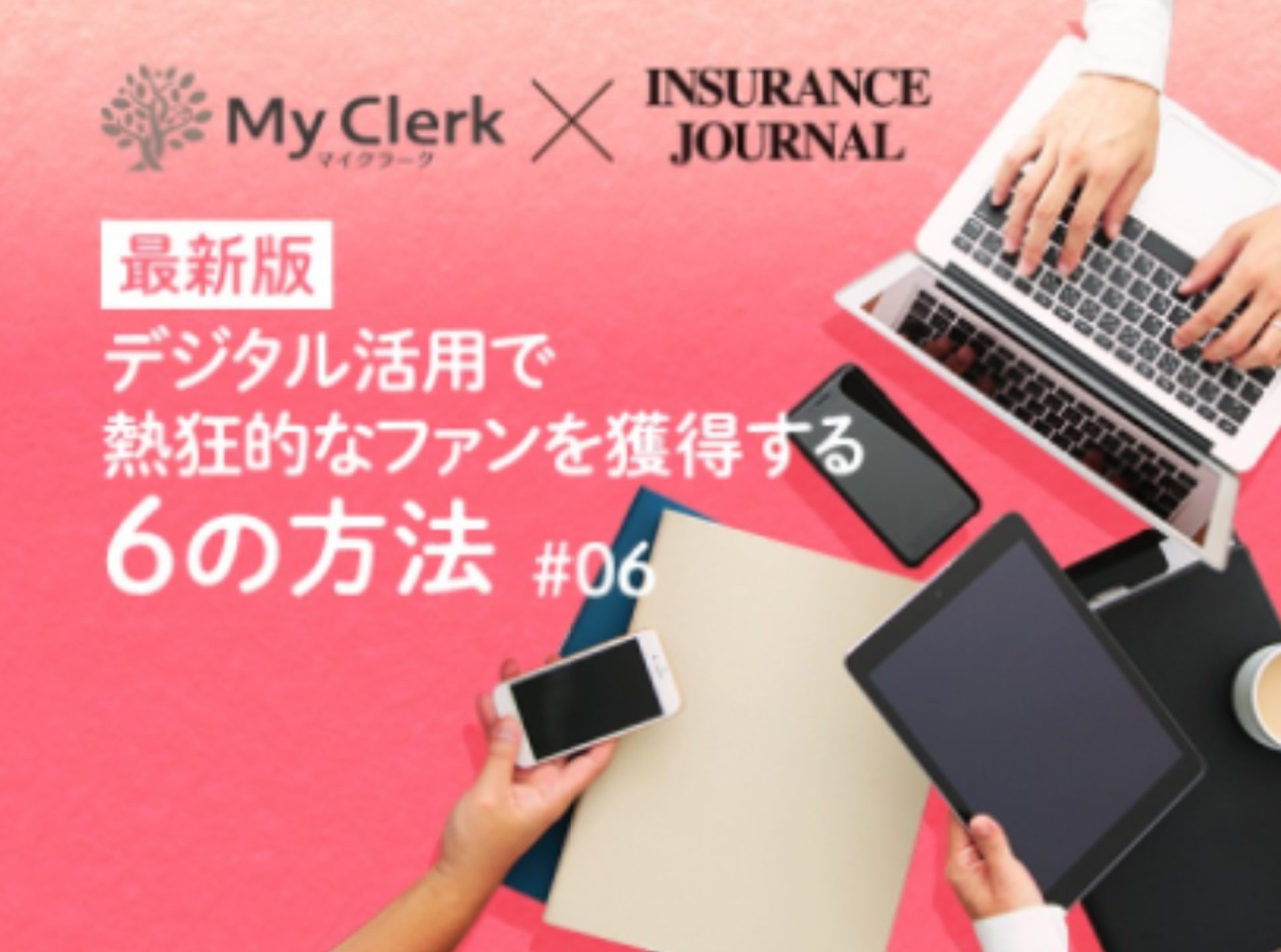 My Clerkニュース＆コラム | 保険業界専門！オンライン秘書 【My Clerk（マイクラーク）】