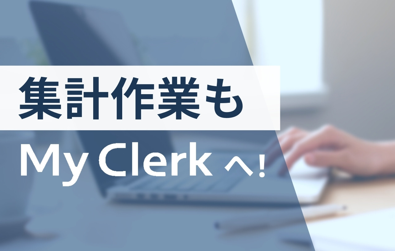 My Clerkニュース＆コラム | 保険業界専門！オンライン秘書 【My Clerk（マイクラーク）】