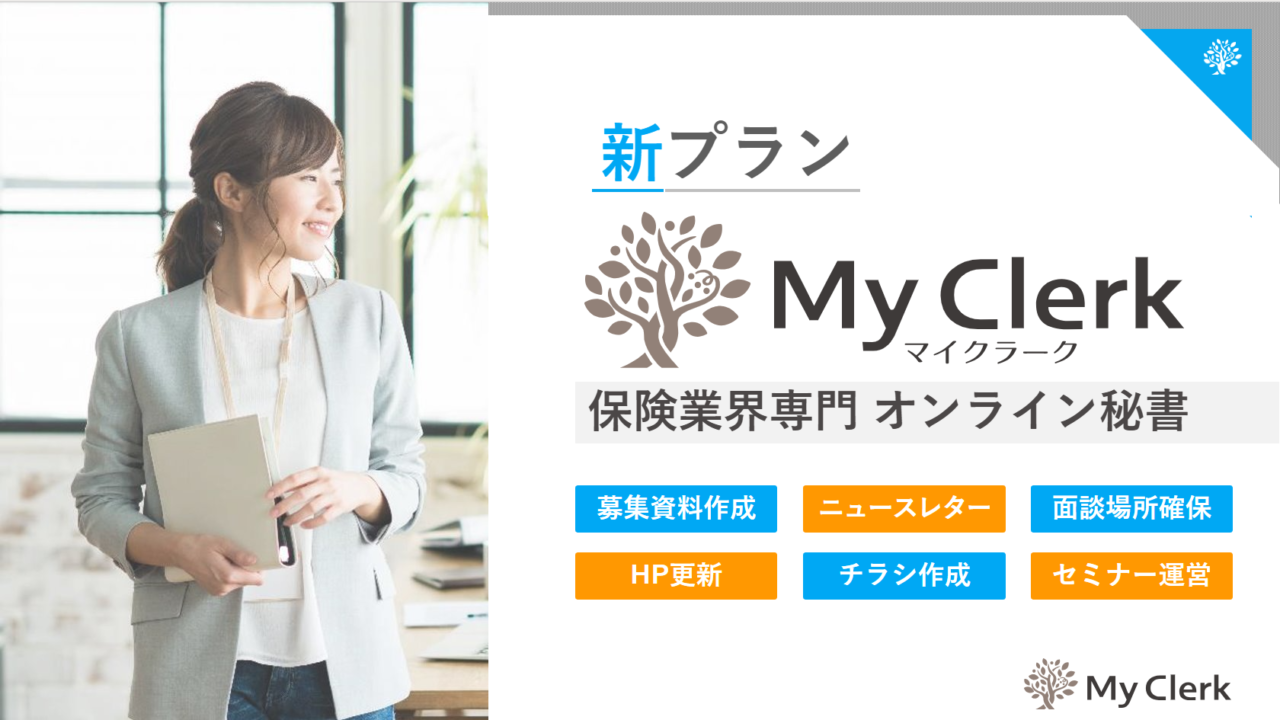 My Clerkニュース＆コラム | 保険業界専門！リモートアシスタントサービス 【My Clerk（マイクラーク）】