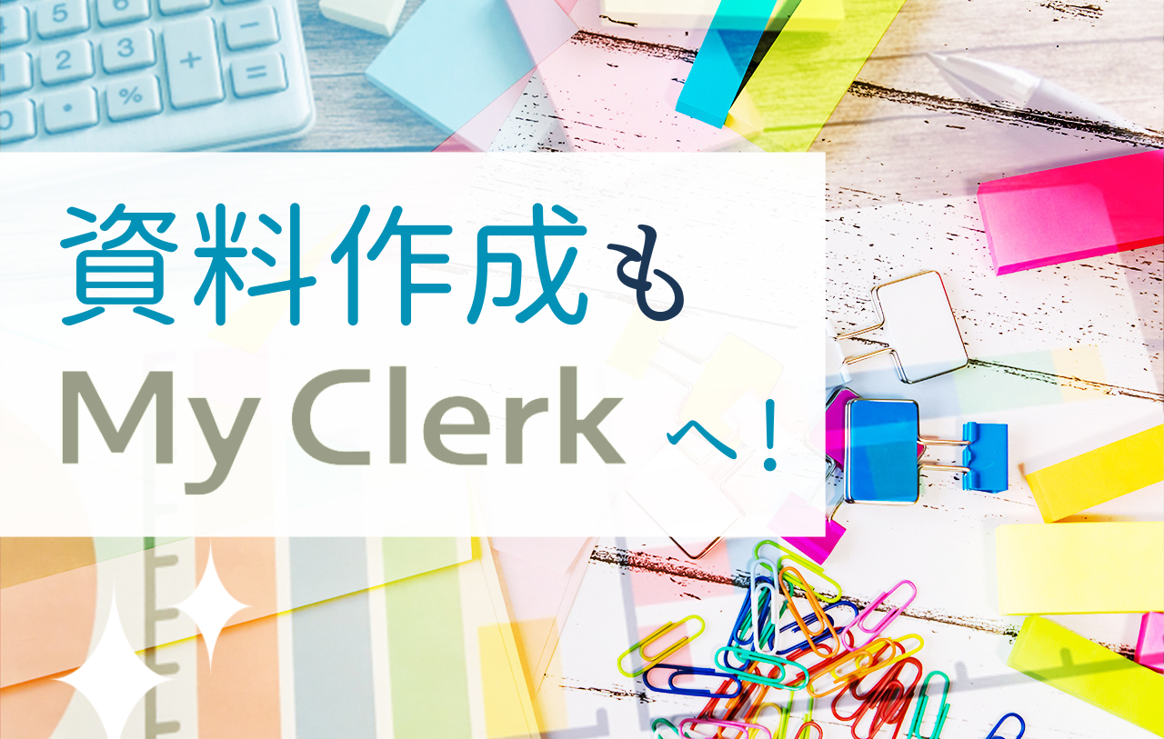 資料作成もMyClerkへ！ | 保険業界専門！リモートアシスタントサービス 【My Clerk（マイクラーク）】