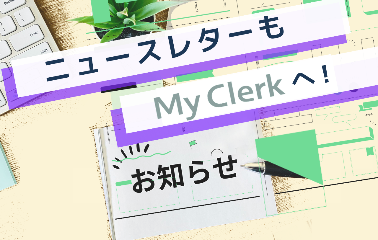 ニュースレターもMyClerkへ！ | 保険業界専門！リモートアシスタントサービス 【My Clerk（マイクラーク）】