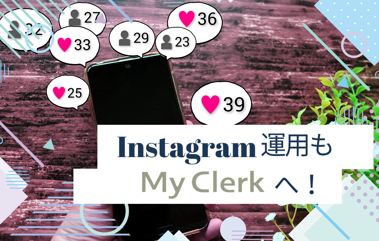 Instagram運用もMyClerkへ！ | 保険業界専門！リモートアシスタントサービス 【My Clerk（マイクラーク）】
