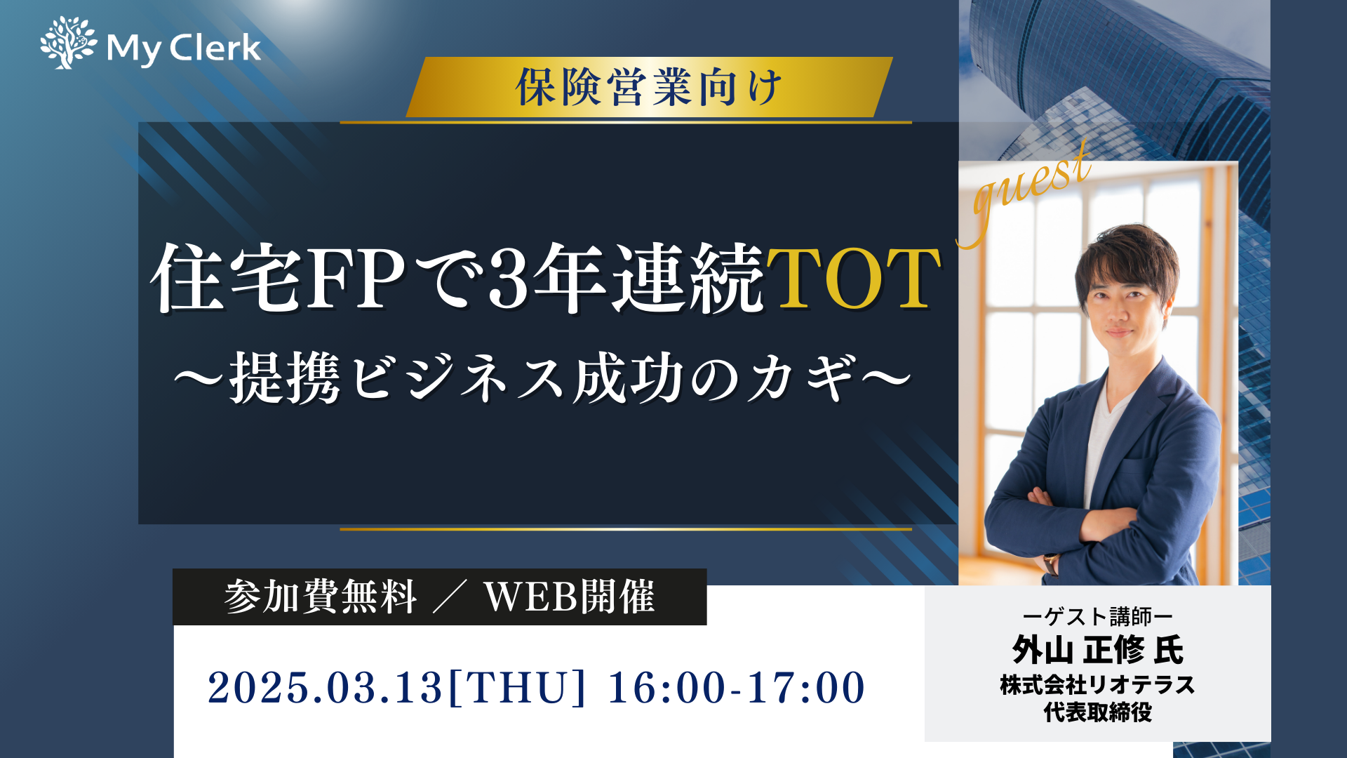 PLATINAセミナー 住宅FPで3年連続TOT～提携ビジネス成功のカギ～ | 保険業界専門！リモートアシスタントサービス 【My Clerk ...