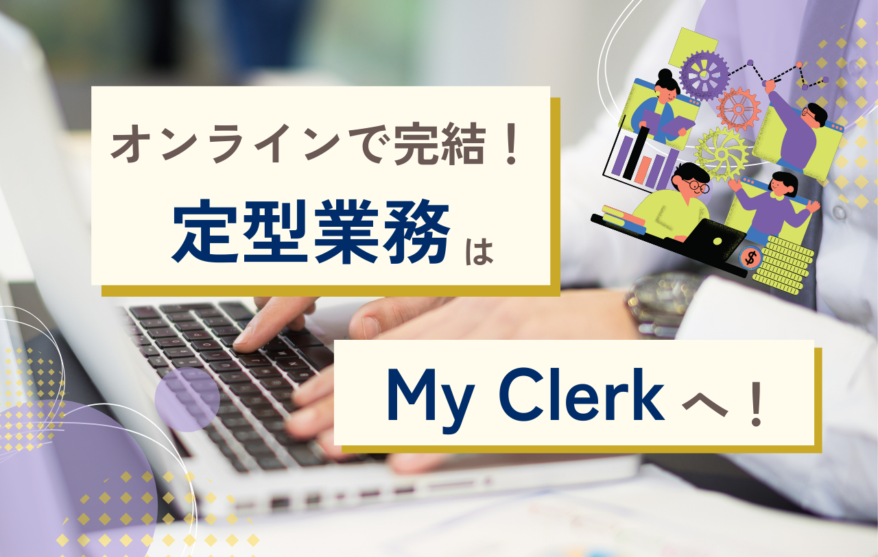 法人マーケットを担当するFPさんにおススメのご依頼5選 | 保険業界専門！リモートアシスタントサービス 【My Clerk（マイクラーク）】